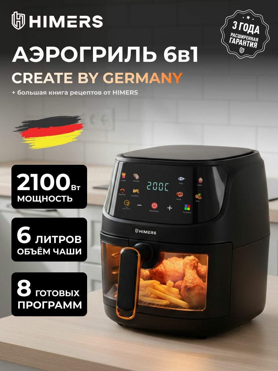 Аэрогриль HIMERS AG2100B, 6 литров, 2100 Вт, 8 автоматических программ, электрический