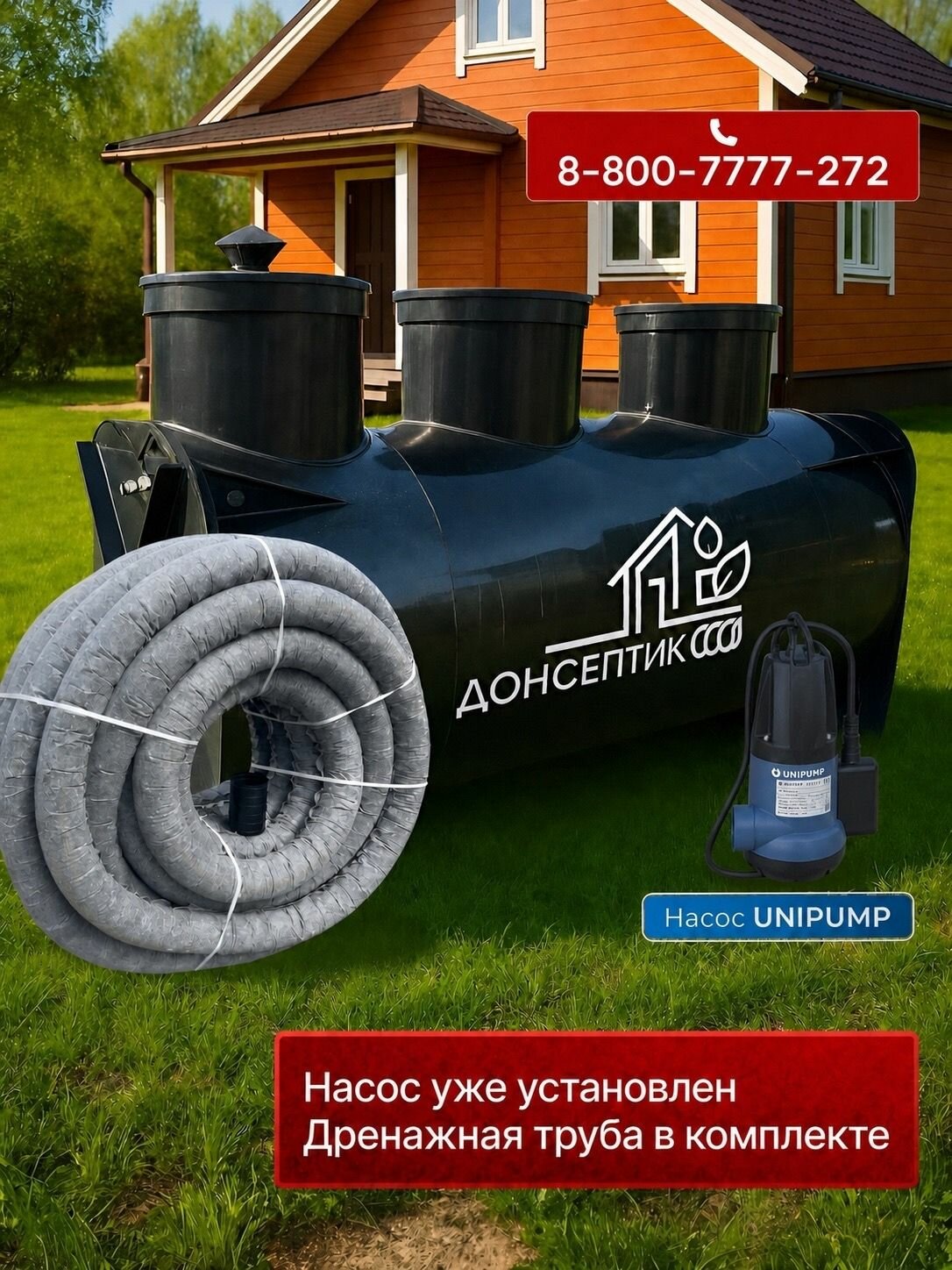 Септик 0.8H c Дренажной трубой и Насосом