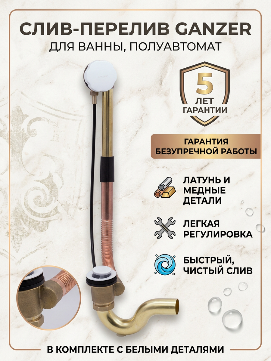 Слив-перелив для ванны из латуни полуавтомат GANZER GZ1277-F (F-1F) цвет белый