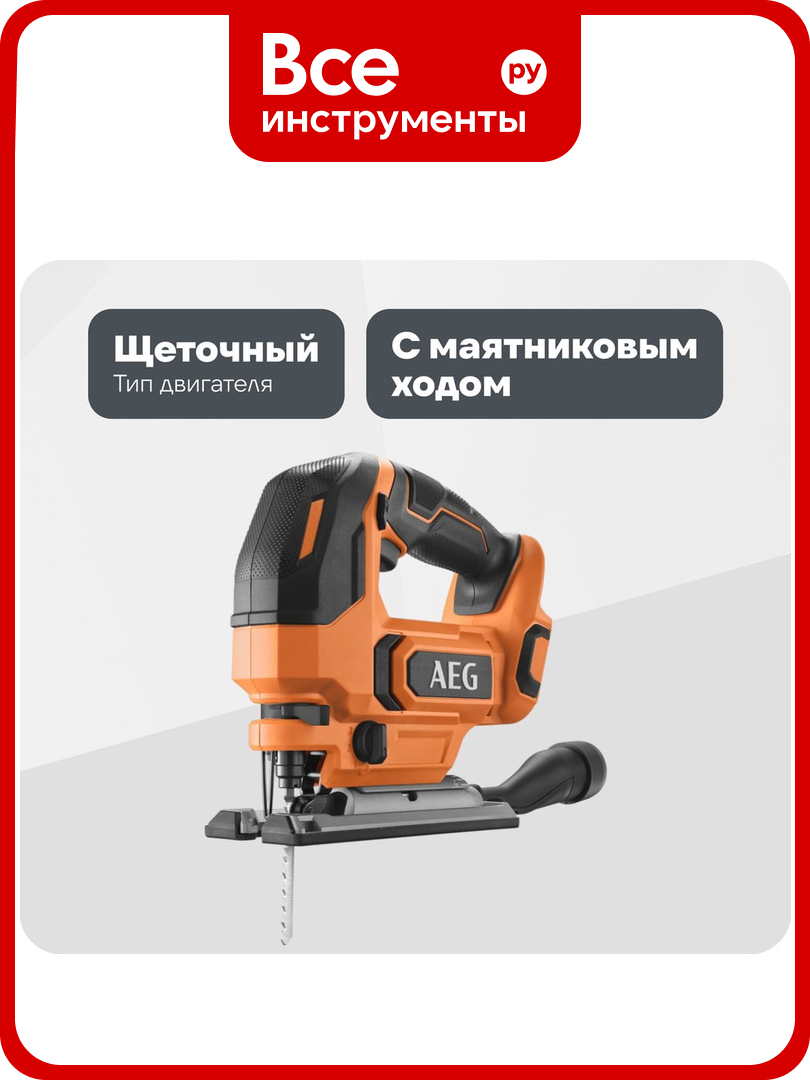 Лобзик AEG 18В BST18x2-0 18x2 с быстрой сменой пилки с подсветкой с литой подошвой