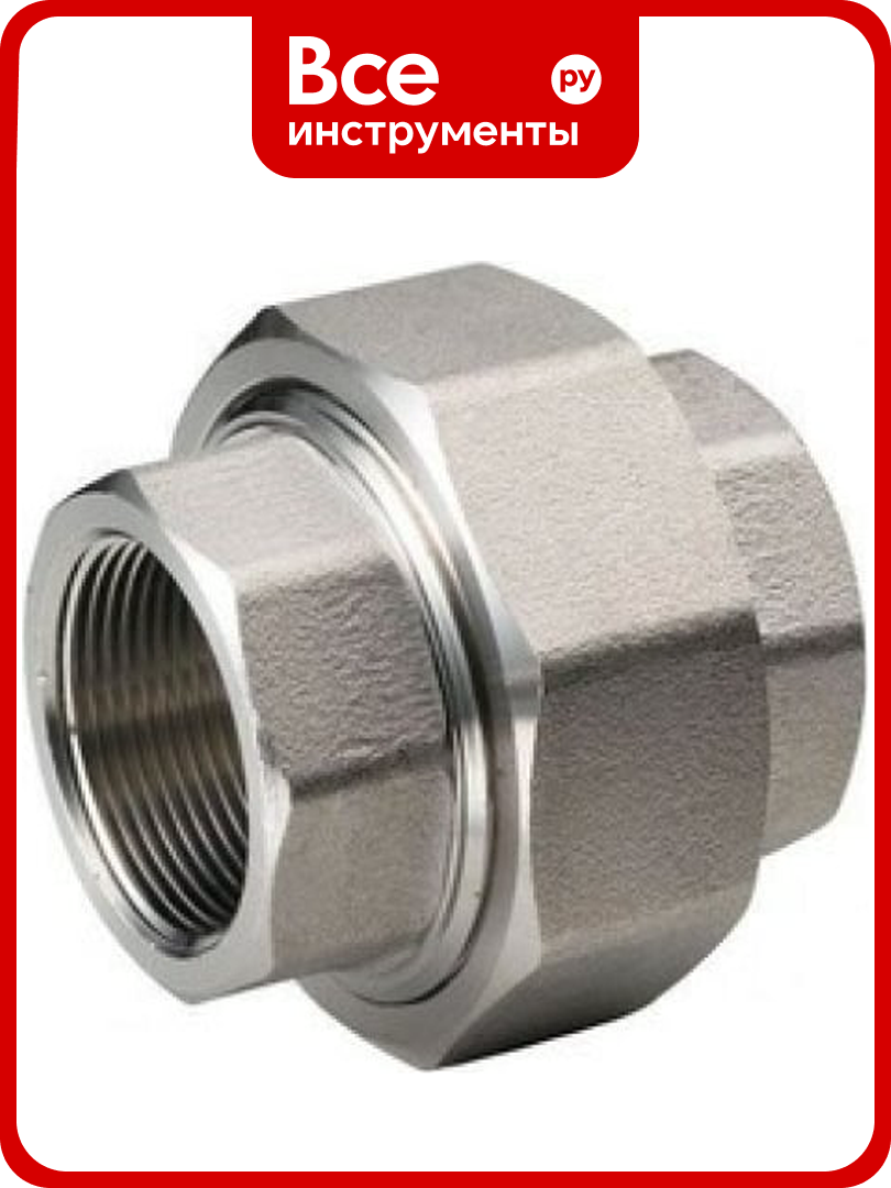 Нержавеющая американка TITAN LOCK (AISI304) 1-1/4", ВР/ВР TL125UFF, нержавеющей стали