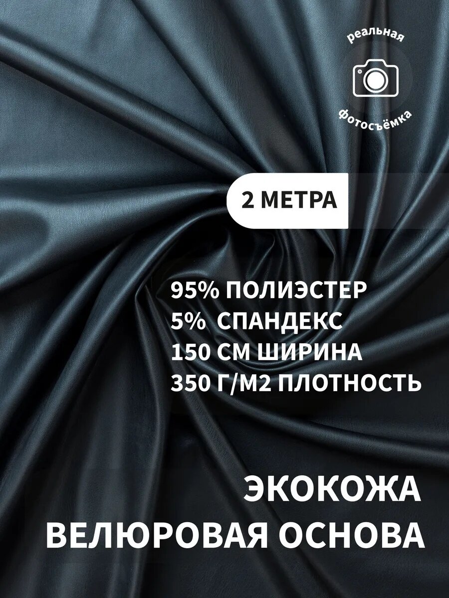 Экокожа стрейч на велюровой основе, плотная ткань для пошива одежды, 95% полиэстер, 5% спандекс, 350 г/м2, отрез 2м