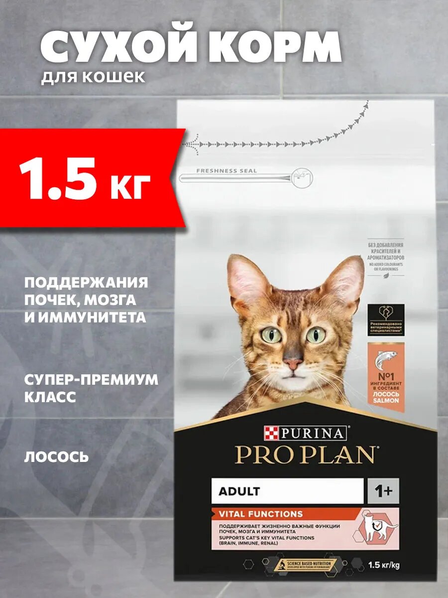 Корм сухой Pro Plan Vital Functions для взрослых кошек для поддержания почек, мозга и иммунитета, лосось, 1,5 кг