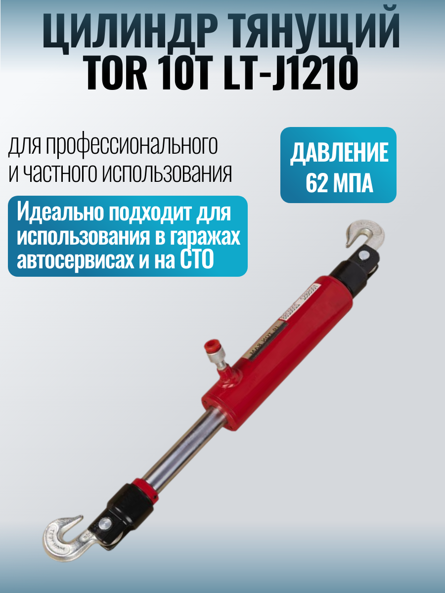 Тянущий цилиндр TOR LT-J1210, 10 т, гидравлический привод, с упорами