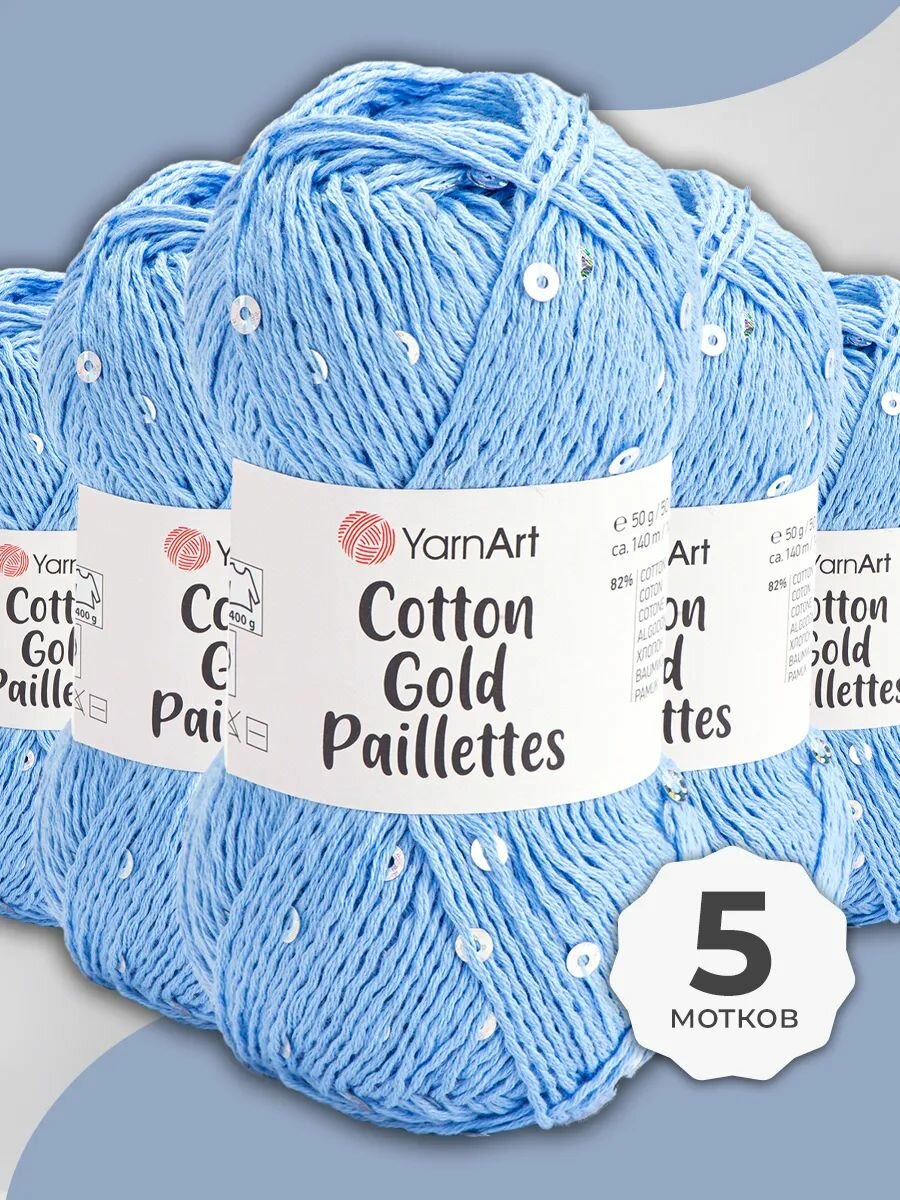 Пряжа для вязания YarnArt Cotton Gold Paillettes с пайетками, 5 мотков, цвет 7110