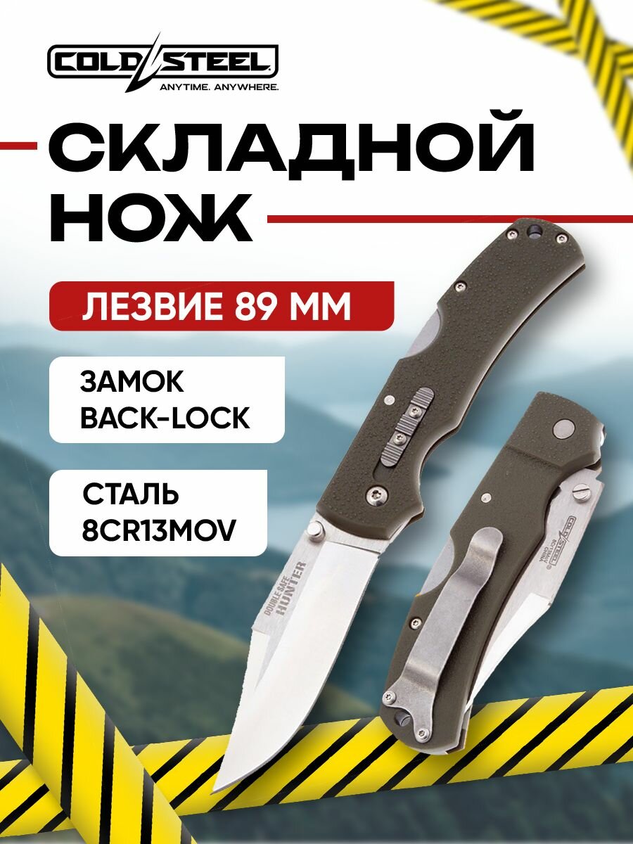 Нож складной Cold Steel Double Safe Hunter тактический, сталь 8Cr13MoV, рукоять GFN