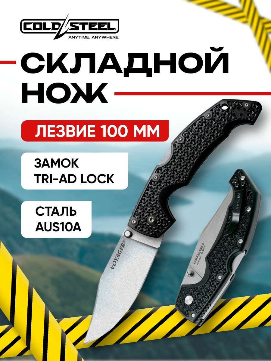 Нож складной Cold Steel Voyager Clip Large Plain тактический, сталь AUS10A, рукоять Griv-Ex