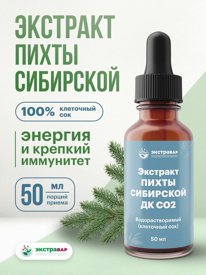 Экстракт Пихты Сибирской ДК СО2 водорастворимый (клеточный сок) (50 мл)