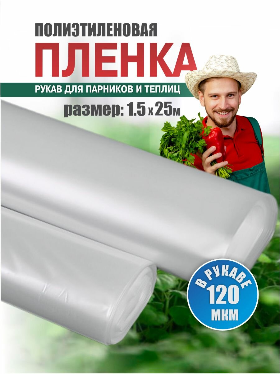 Пленка полиэтиленовая парниковая ТУ рукав 1,5м*2; 120 мкм; 25 п. м. в рулоне