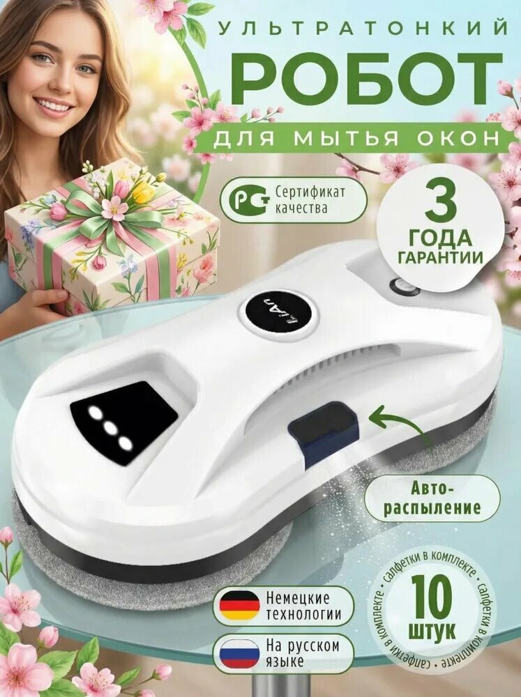 Робот-мойщик окон, с распылением, бесшумный, мощность 40 Вт, белый