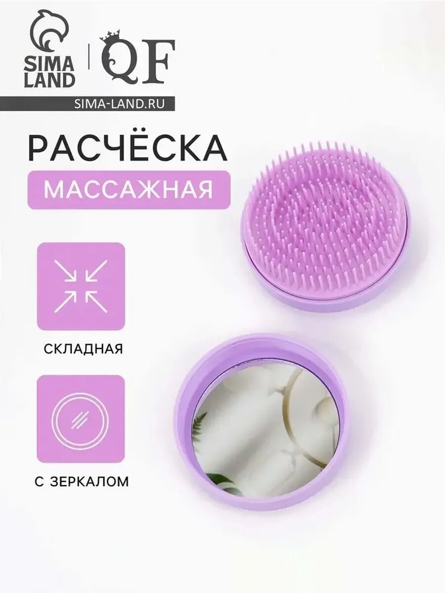Массажная складная круглая расческа с зеркалом