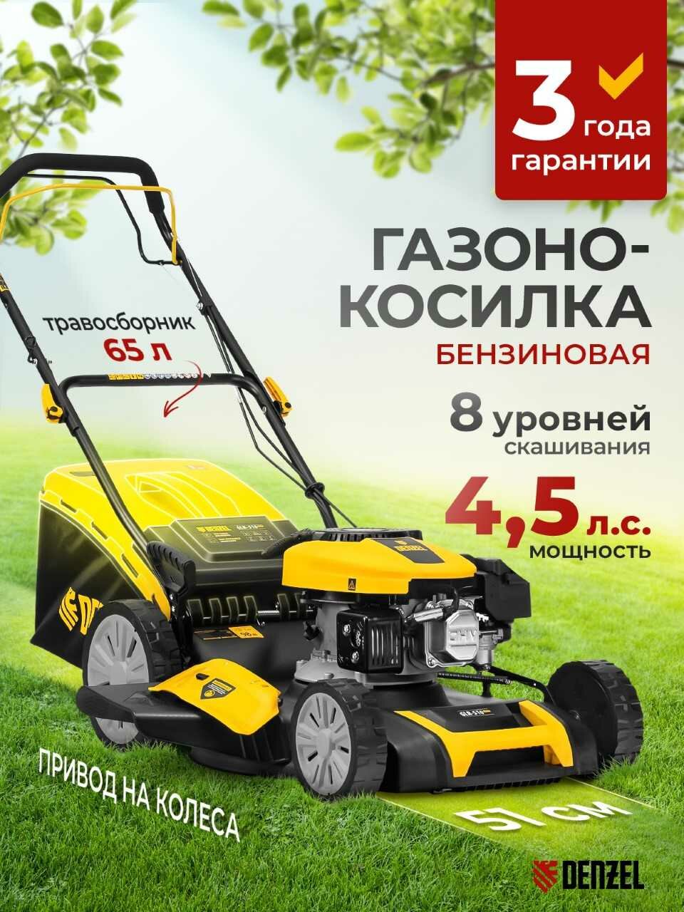 Газонокосилка бензиновая Denzel Denzel GLR-510SP-K, 51 см, 4.5 л. с, 8 уровней 25-70 мм, травосб. 65 л, 4 режима, привод, 58804