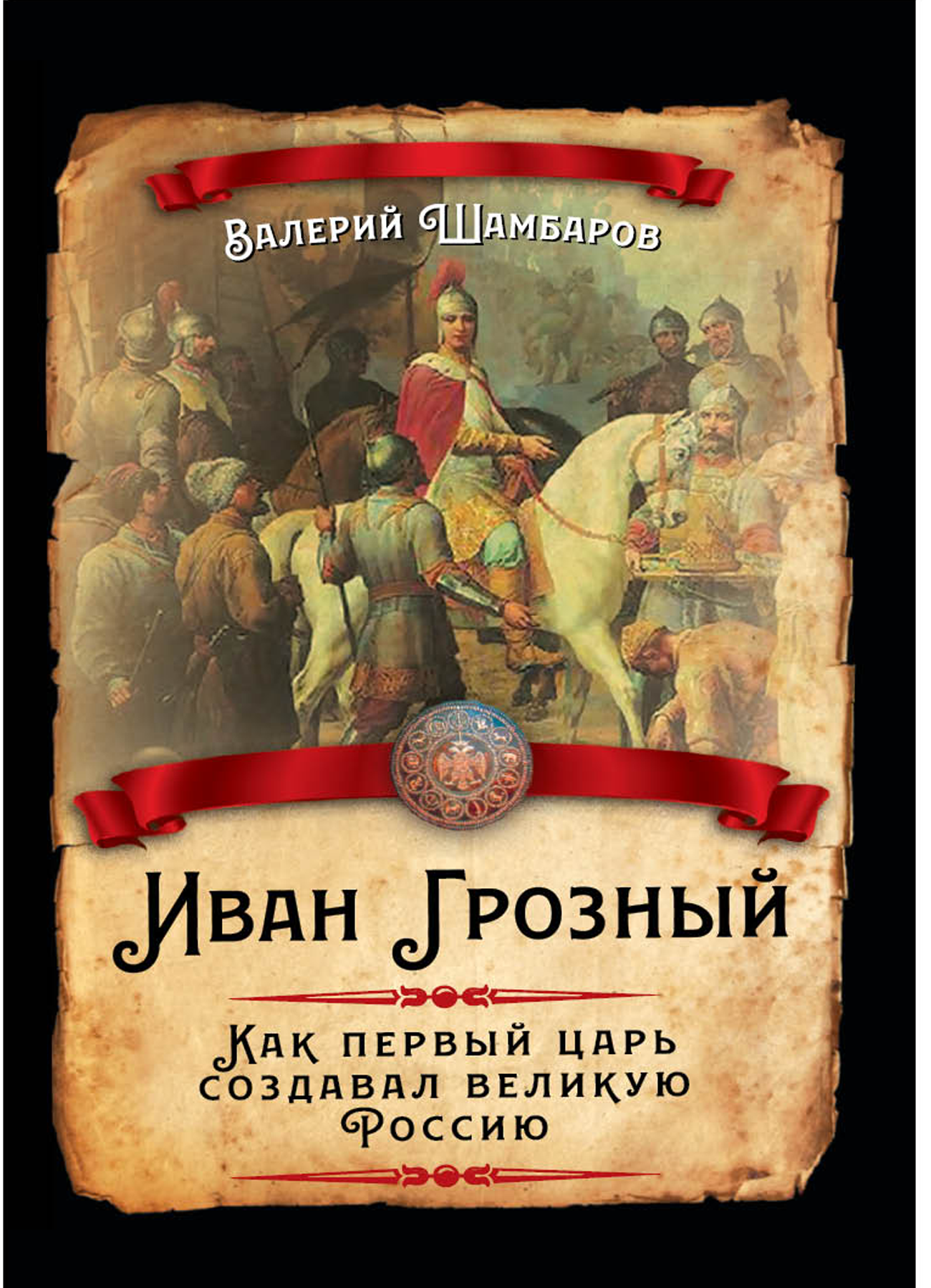 Иван Грозный. Как первый царь создавал великую Россию_Шамбаров В. Е, 320 стр.