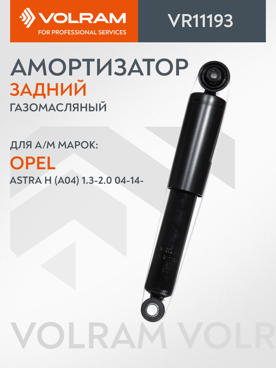 Амортизатор Volram для Opel Astra H, Vauxhall Astra; задний левый/правый, газомасляный; VR11193