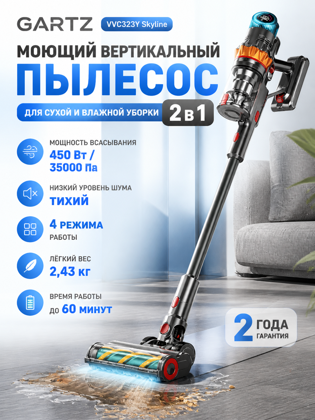 Пылесос вертикальный беспроводной с влажной уборкой 2 в 1 сила всасывания 35 000 Па, 450 Вт GARTZ VVС323Y Skyline