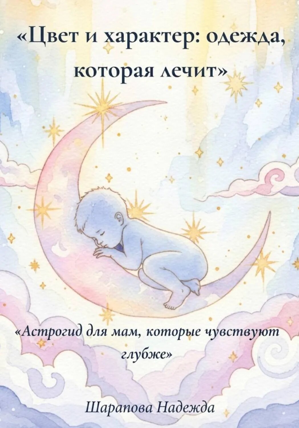 Гайд: Цвет и характер: одежда, которая лечит [Цифровая книга]