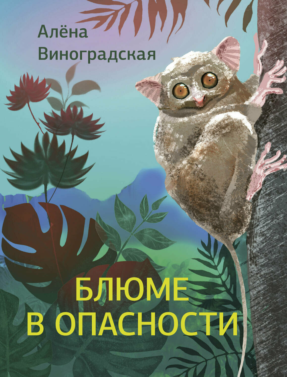 Книга "Блюме в опасности", автор Виноградская А. Е, издательство Астрель-СПб