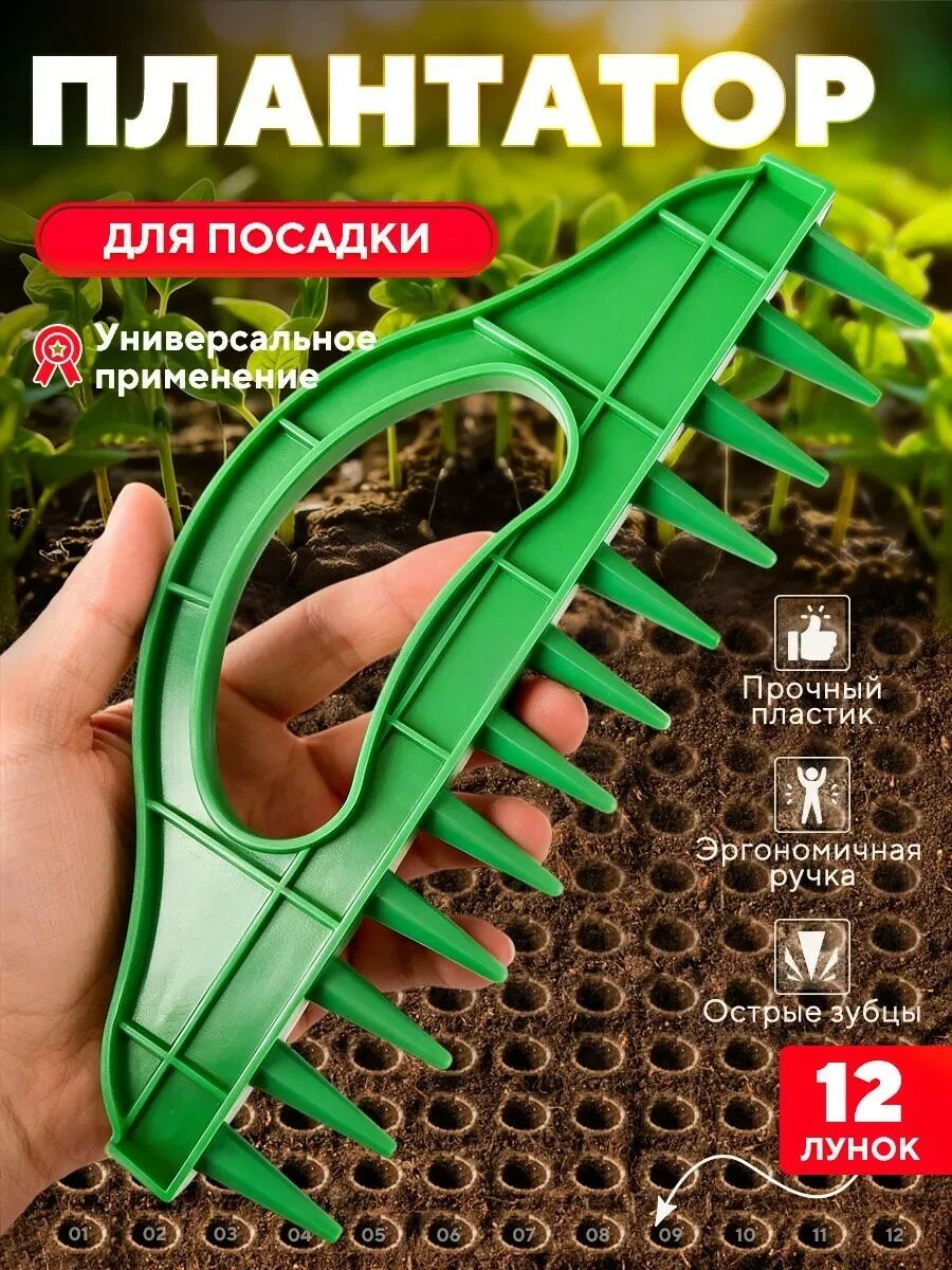 Сеялка для семян ручная, разбрасыватель, лункообразователь для рассады