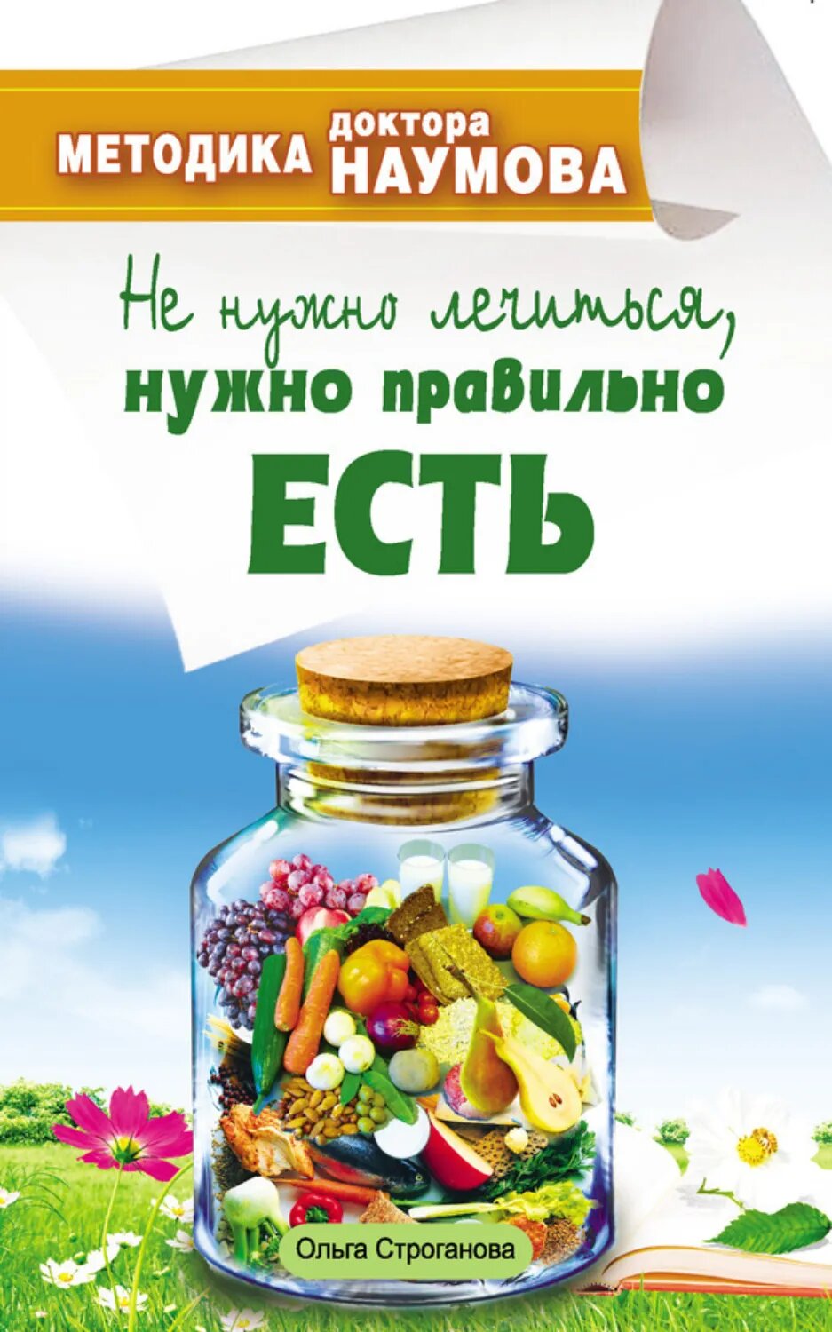 Методика доктора Наумова. Не нужно лечиться, нужно правильно есть [Цифровая книга]