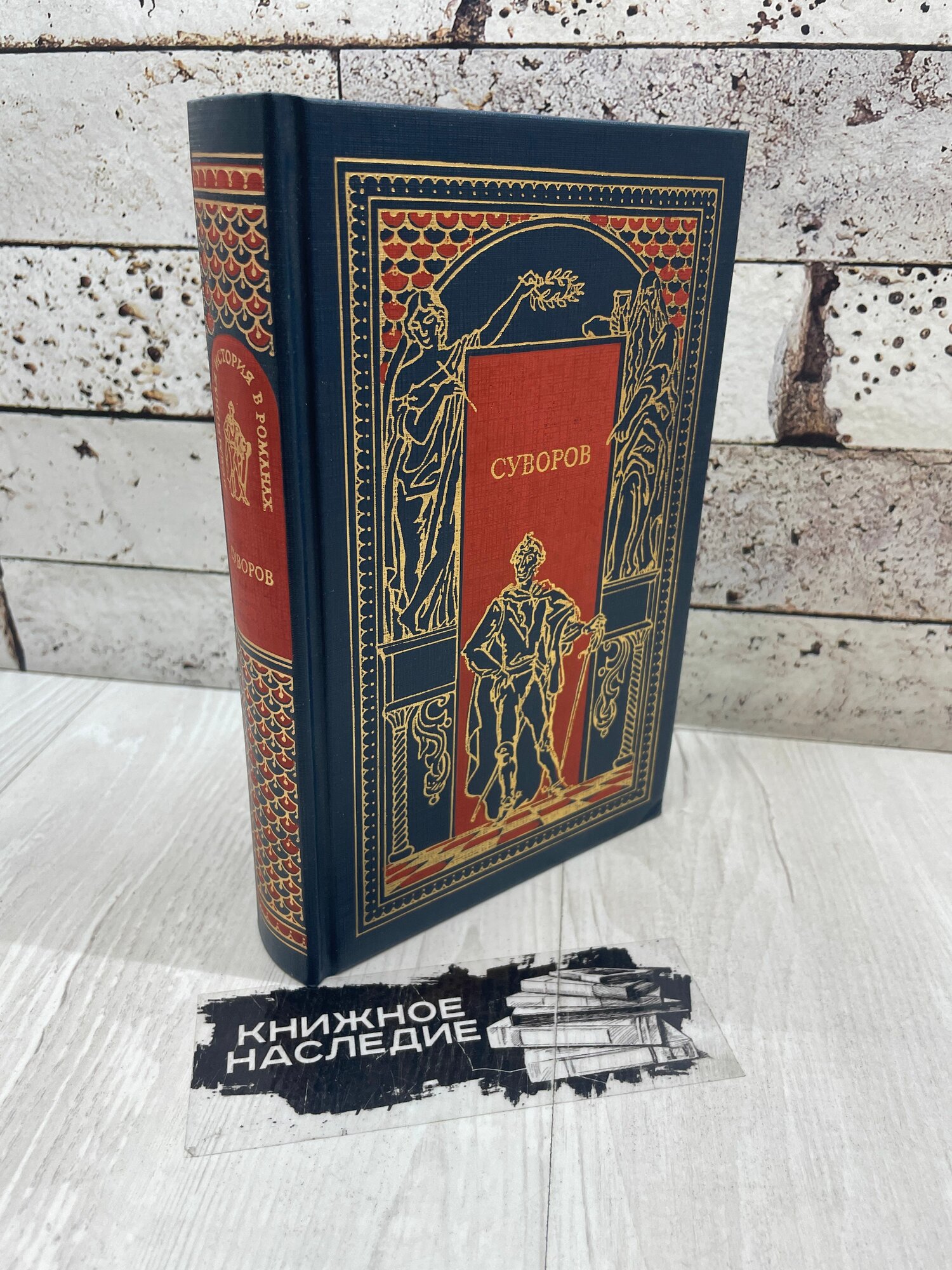 Васильев П. Суворов, Дмитриев Д. Чудо-богатырь Новая книга 1994 г
