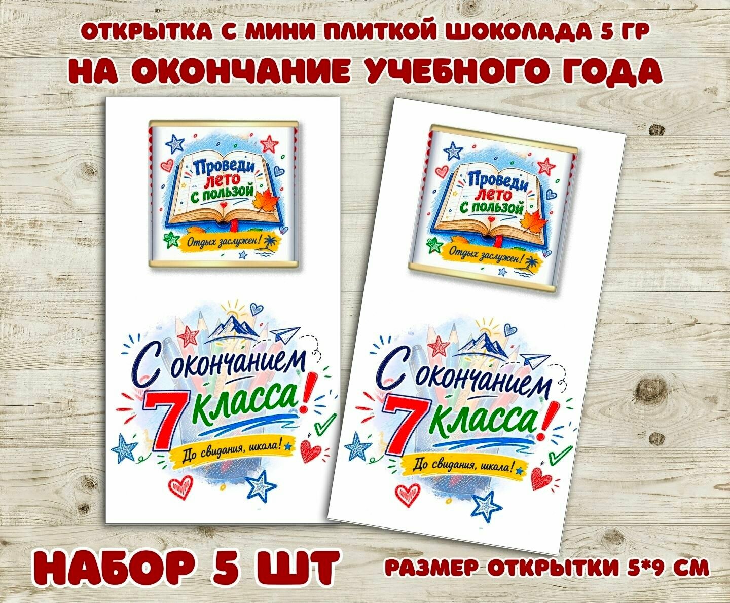 Шоколад 5 гр на открытке на окончание 7 класса. подарок для детей на окончание 7 класса. набор 5 шт по 5 гр