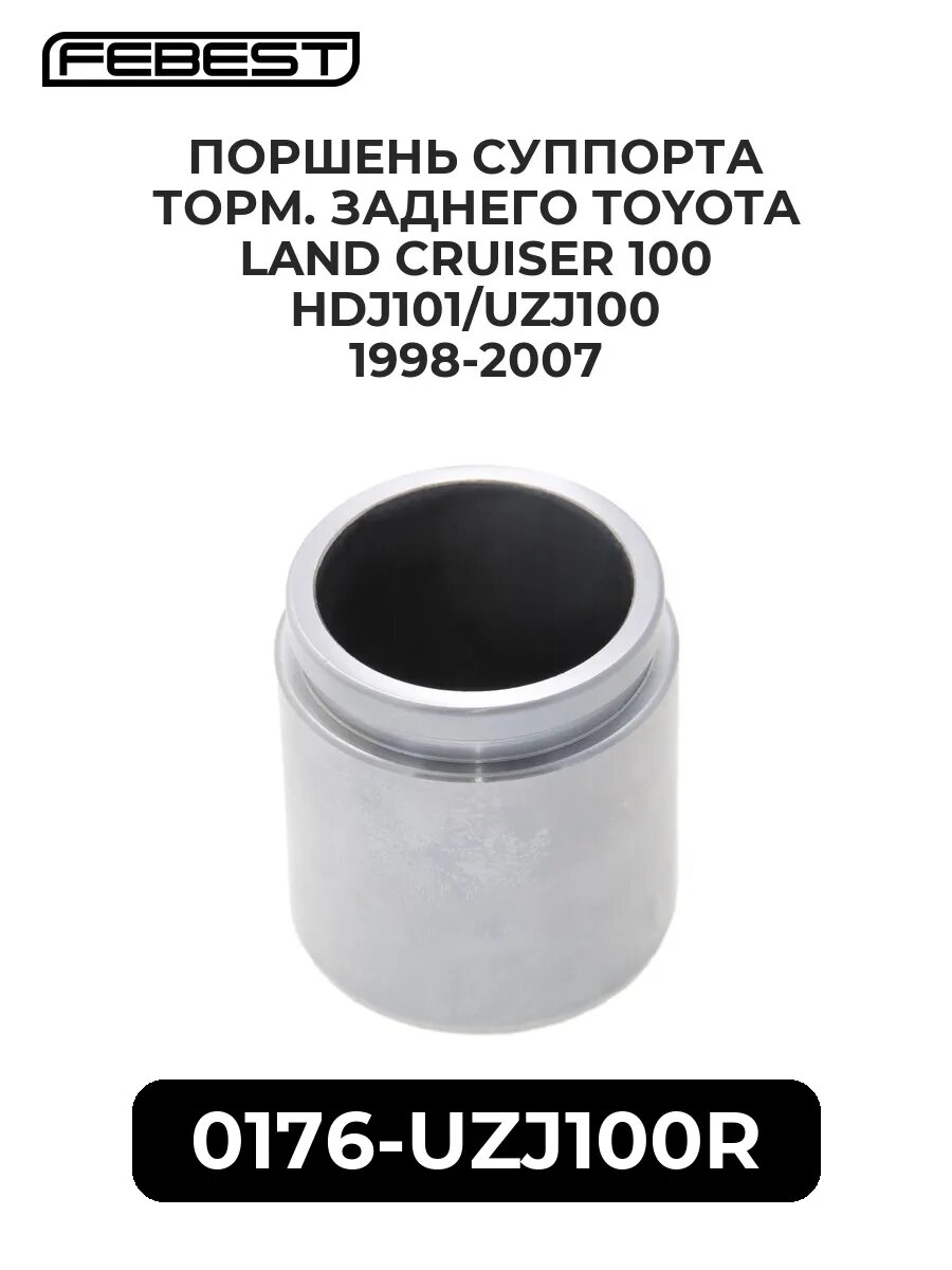 Поршень суппорта торм. заднего toyota land cruiser 100 hd.