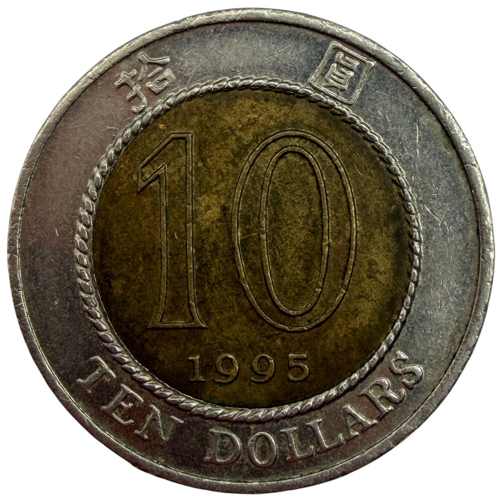 Гонконг 10 долларов 1995 г.