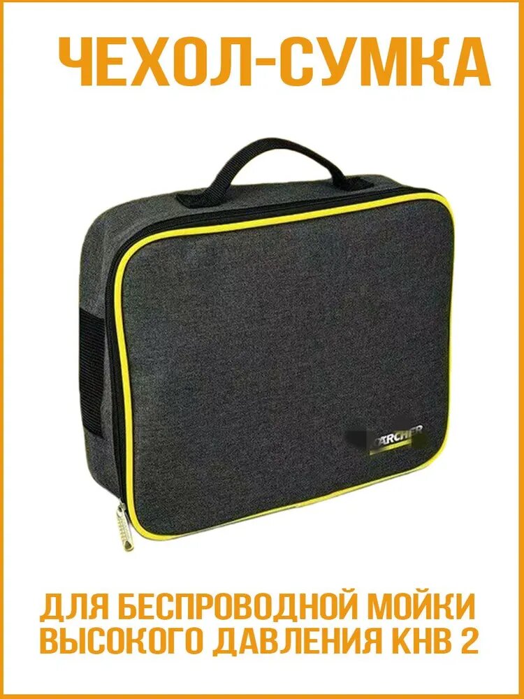 Чехол-сумка для беспроводной мойки высокого давления Karcher KHB 2