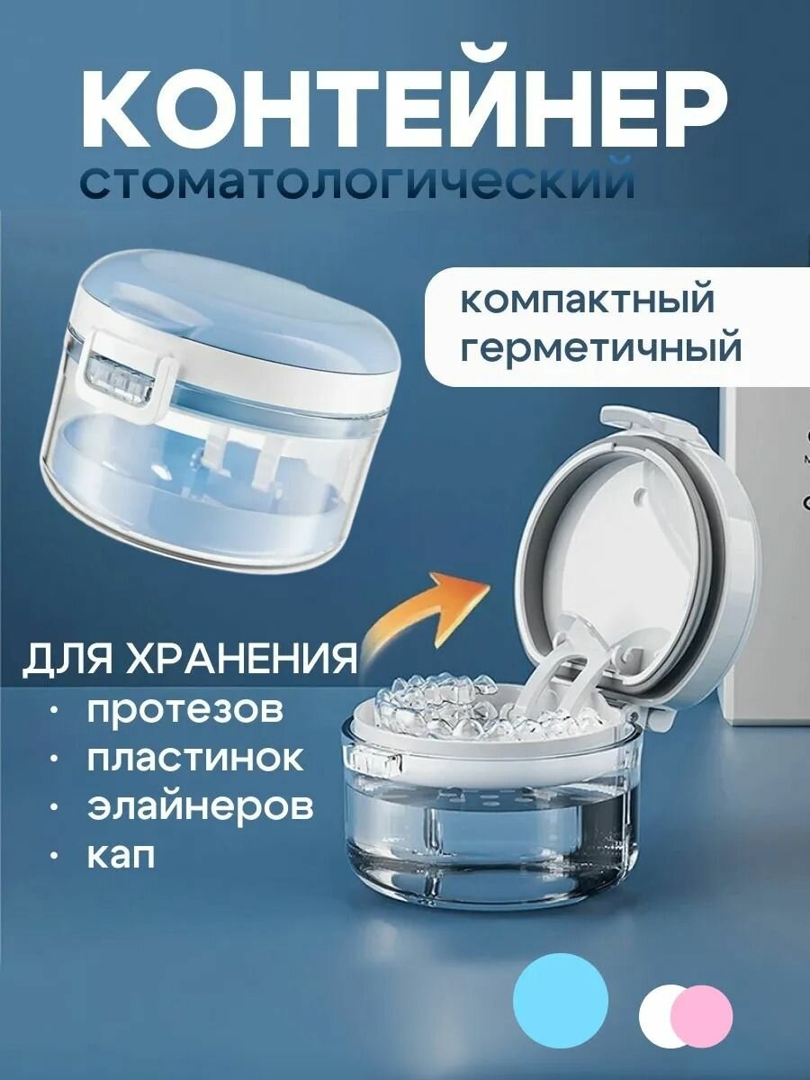Контейнер стоматологический бокс для зубных протезов, пластинок