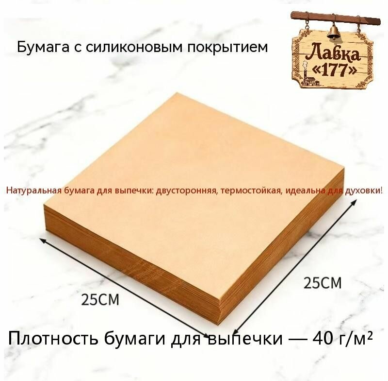 Бумага для выпечки "Без бренда", 50 шт, в духовке, антипригарное покрытие, коричневая