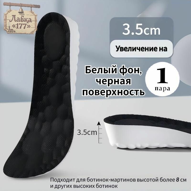 Черные стельки для увеличения роста на 3,5 см, размер 43;44