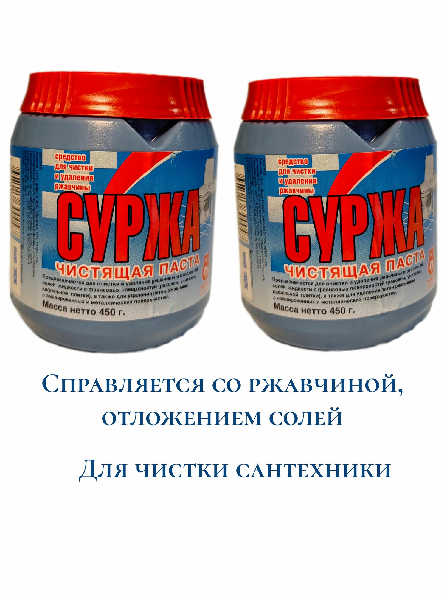 Чистящее средство "Суржа", паста, против ржавчины, 450 г, пластиковая банка, 2 шт