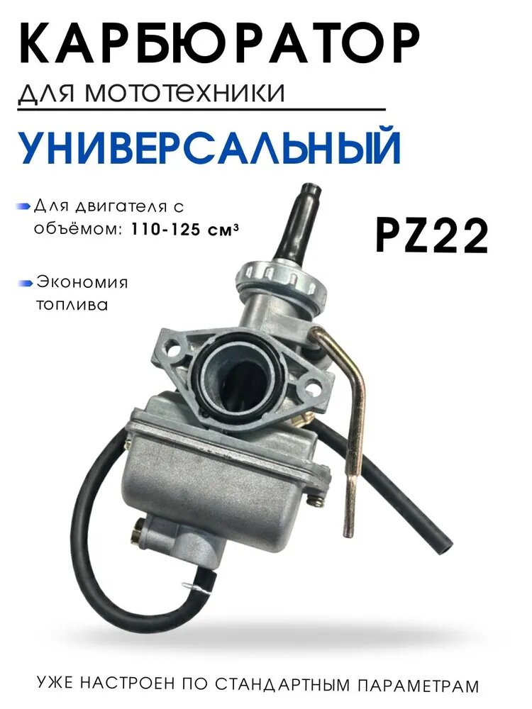 Карбюратор PZ22, для мотоцикла, мопеда, Alpha, 110см3, 125см3, Альфа Дельта 152FMH, 154FMI