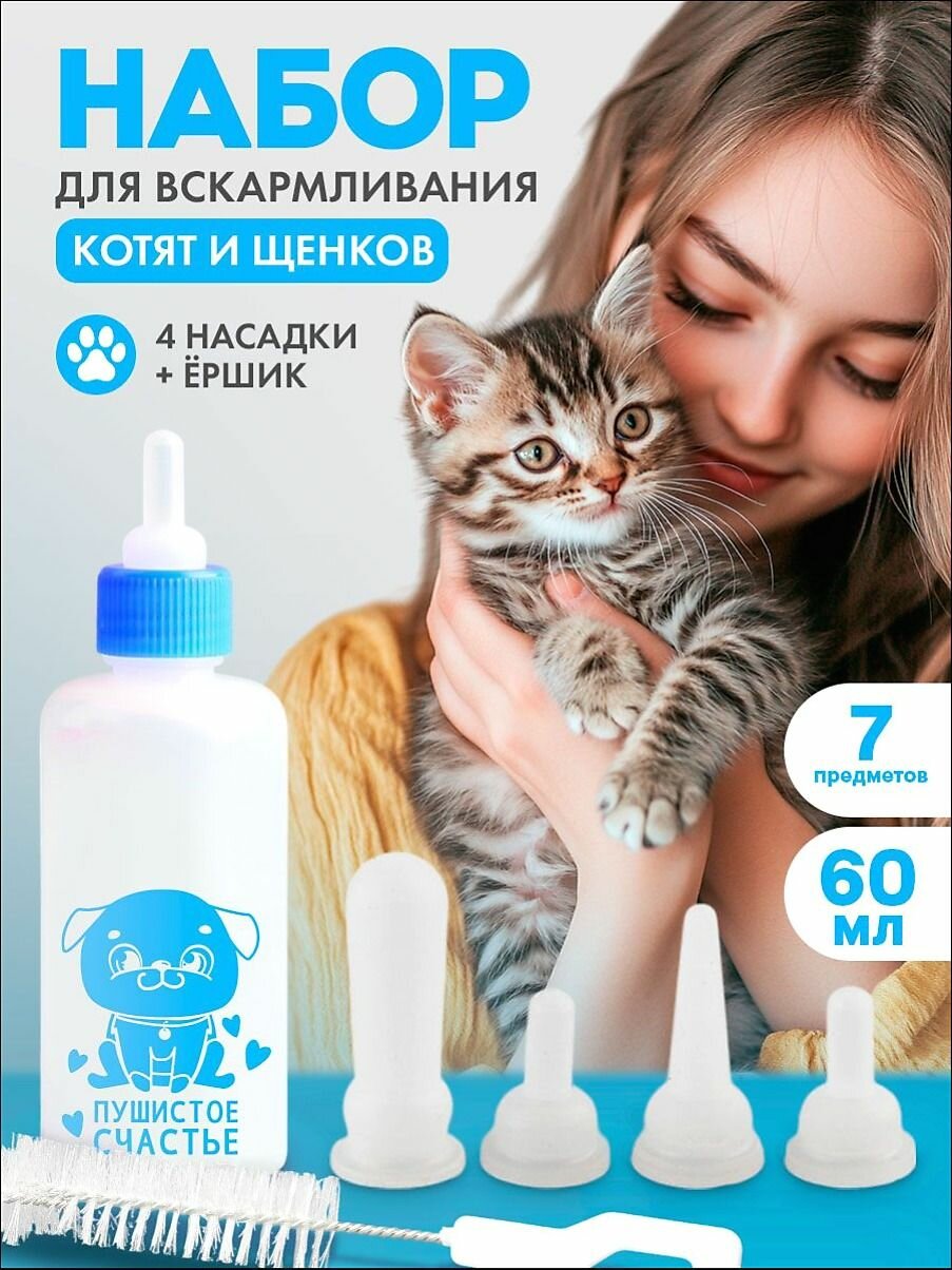 Бутылочка для вскармливания щенков и котят 60 мл с 4 сменными насадками. Набор для кормления грудных животных