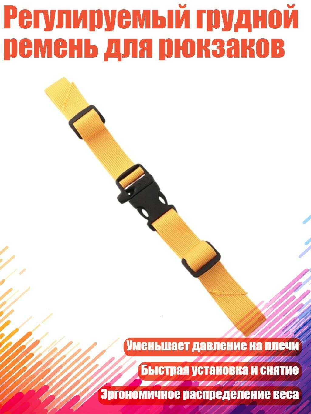 Регулируемый грудной ремень для рюкзаков, Желтый