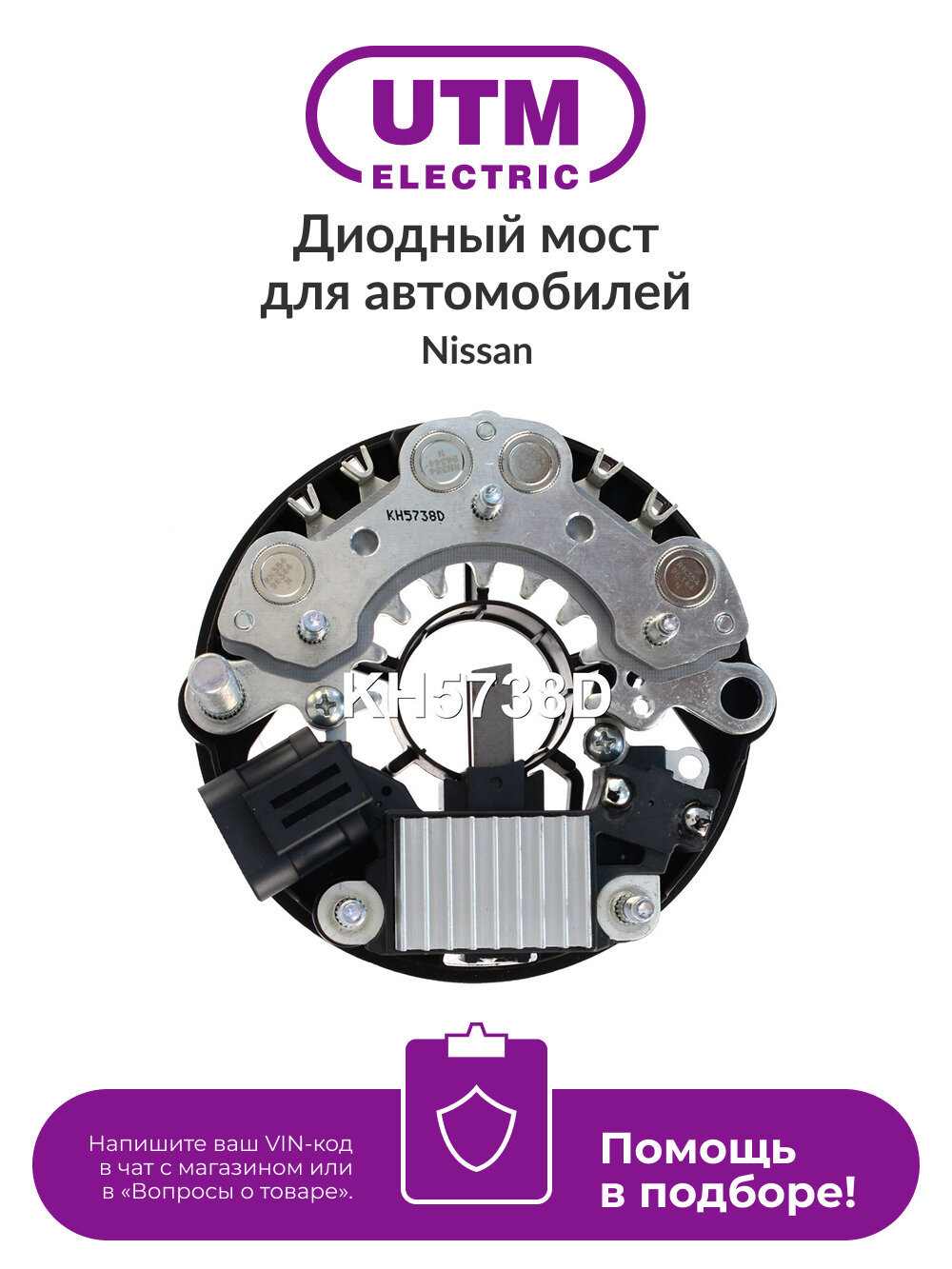 Диодный мост UTM KH5738D для Nissan Almera Tino Primera Patrol Terrano Sunny Micra