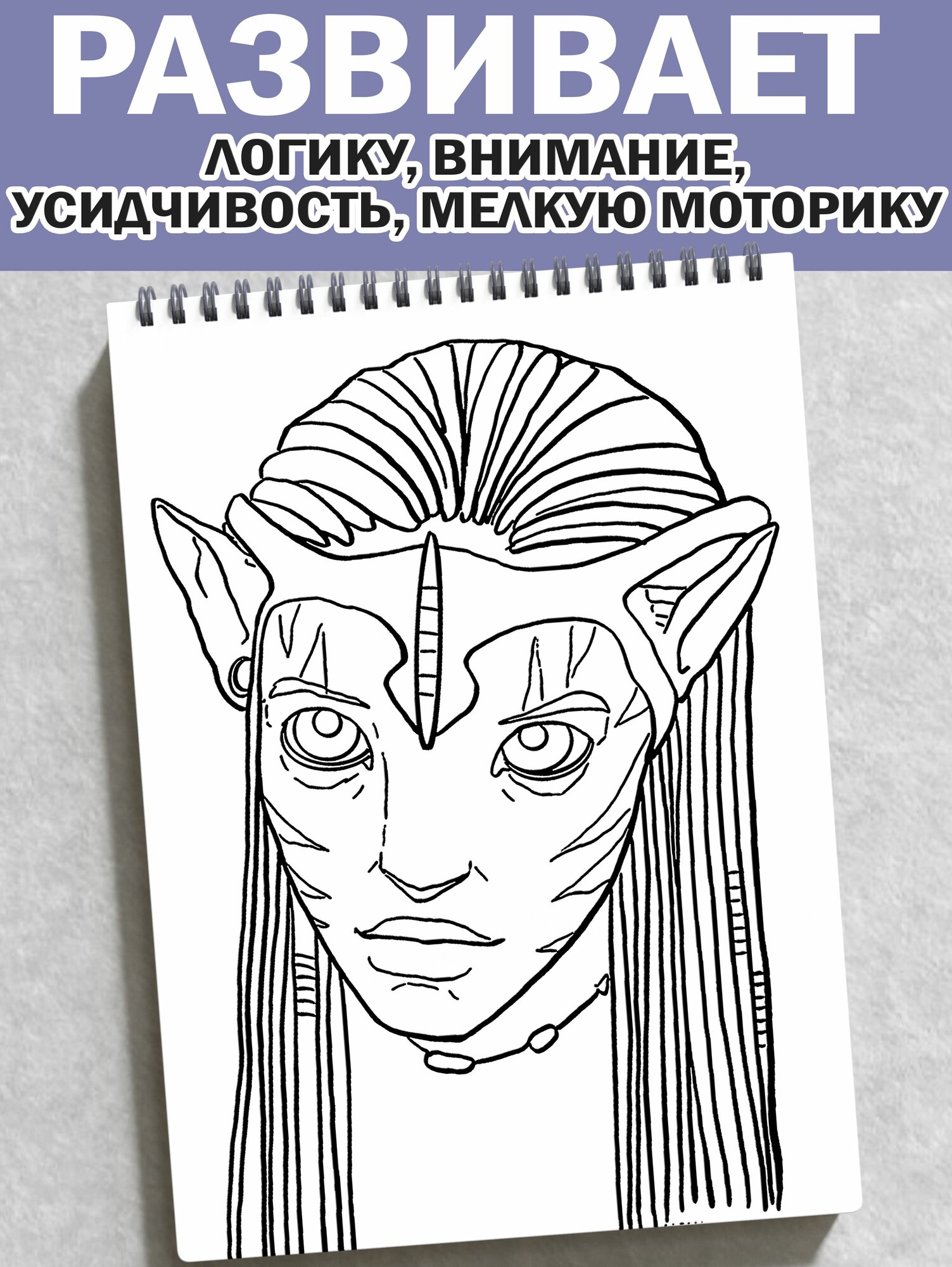 Раскраска Avatar Аватар — фото 1