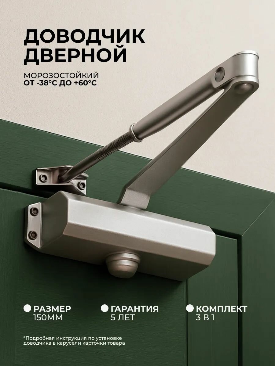Доводчик дверной COMFORTдо 80 кг серебро морозостойкий