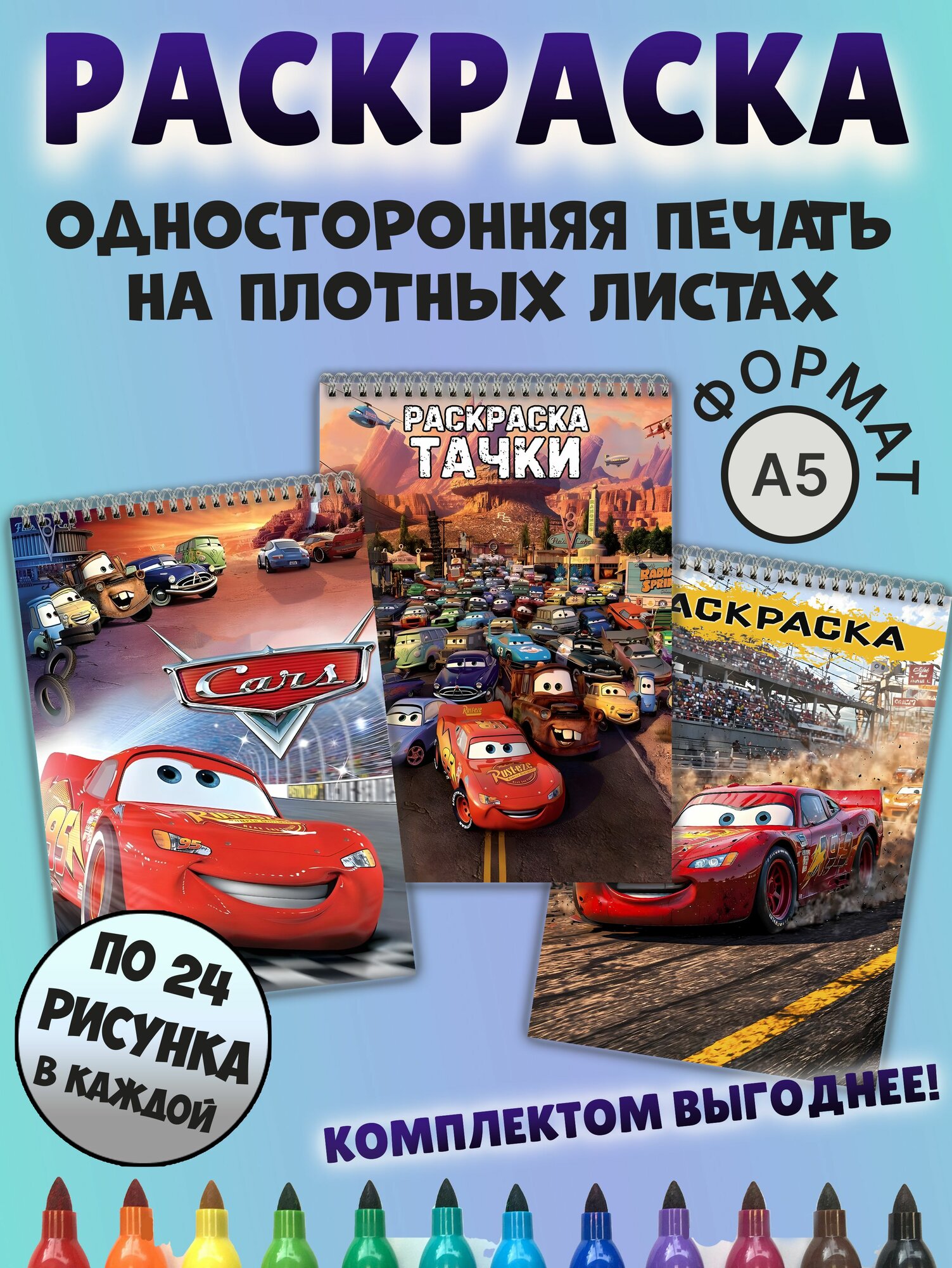 Раскраска Тачки