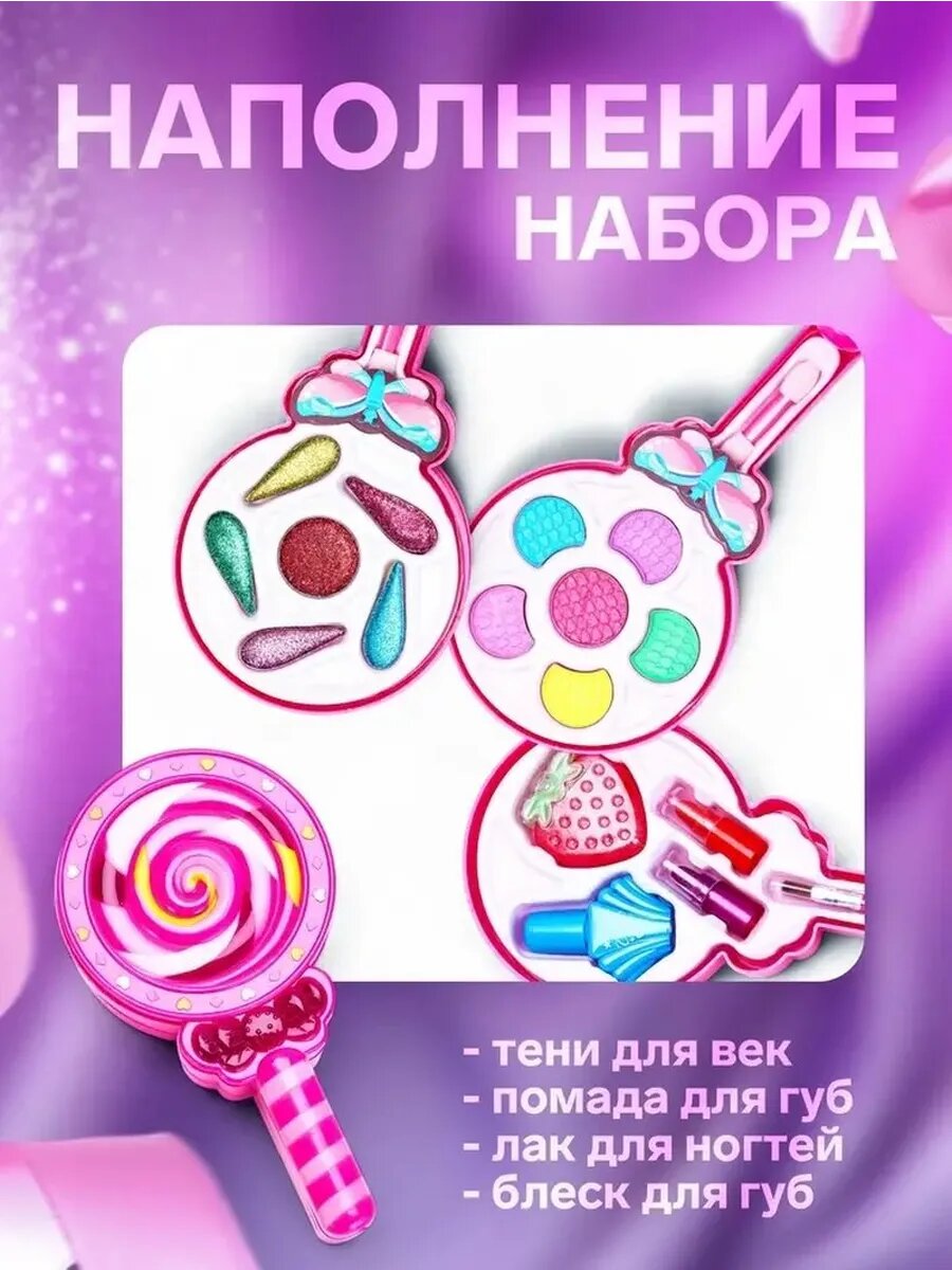 Детский косметический набор «Леденец» для игр и красоты