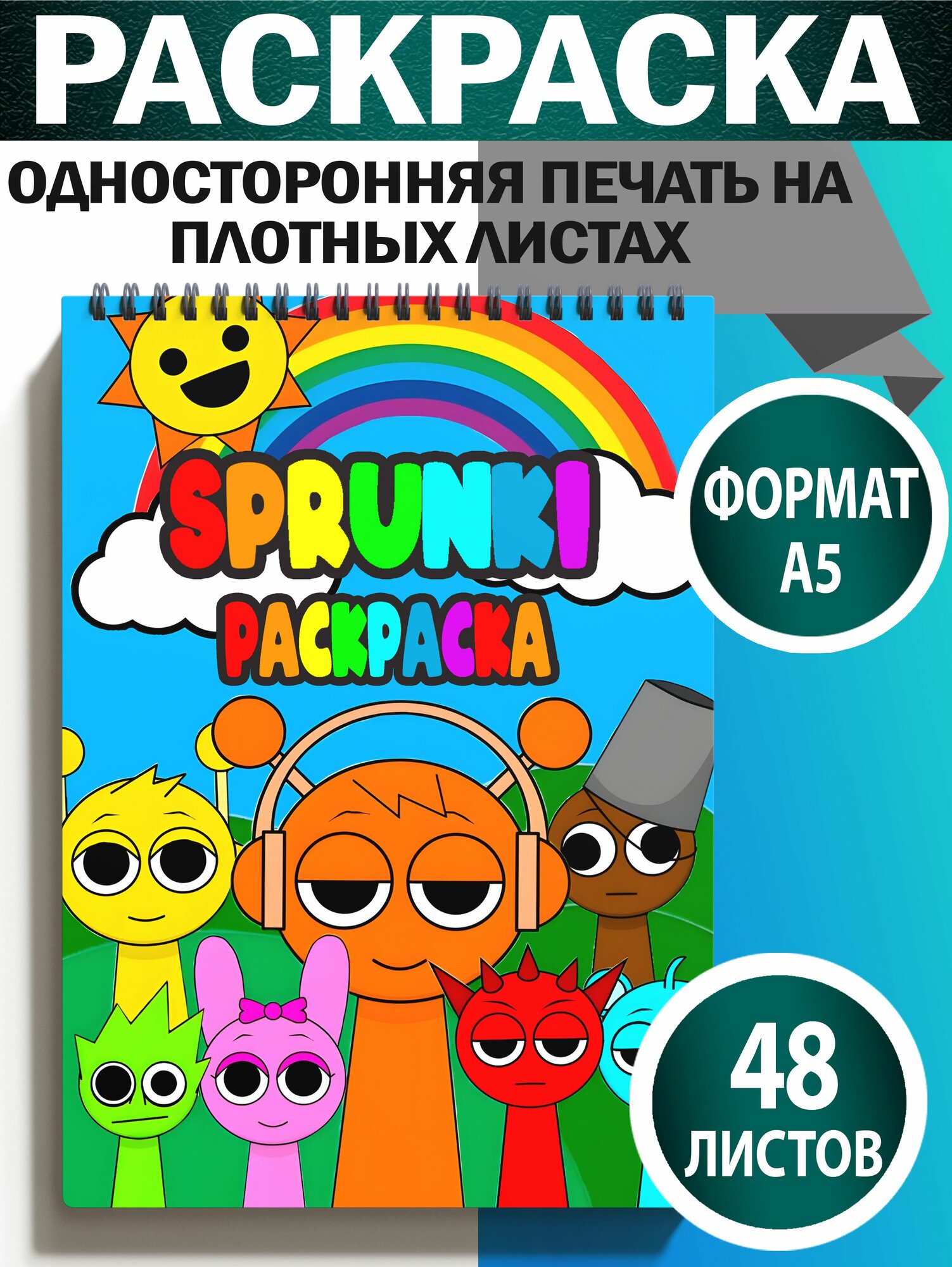 Раскраска Спрунки Sprunki