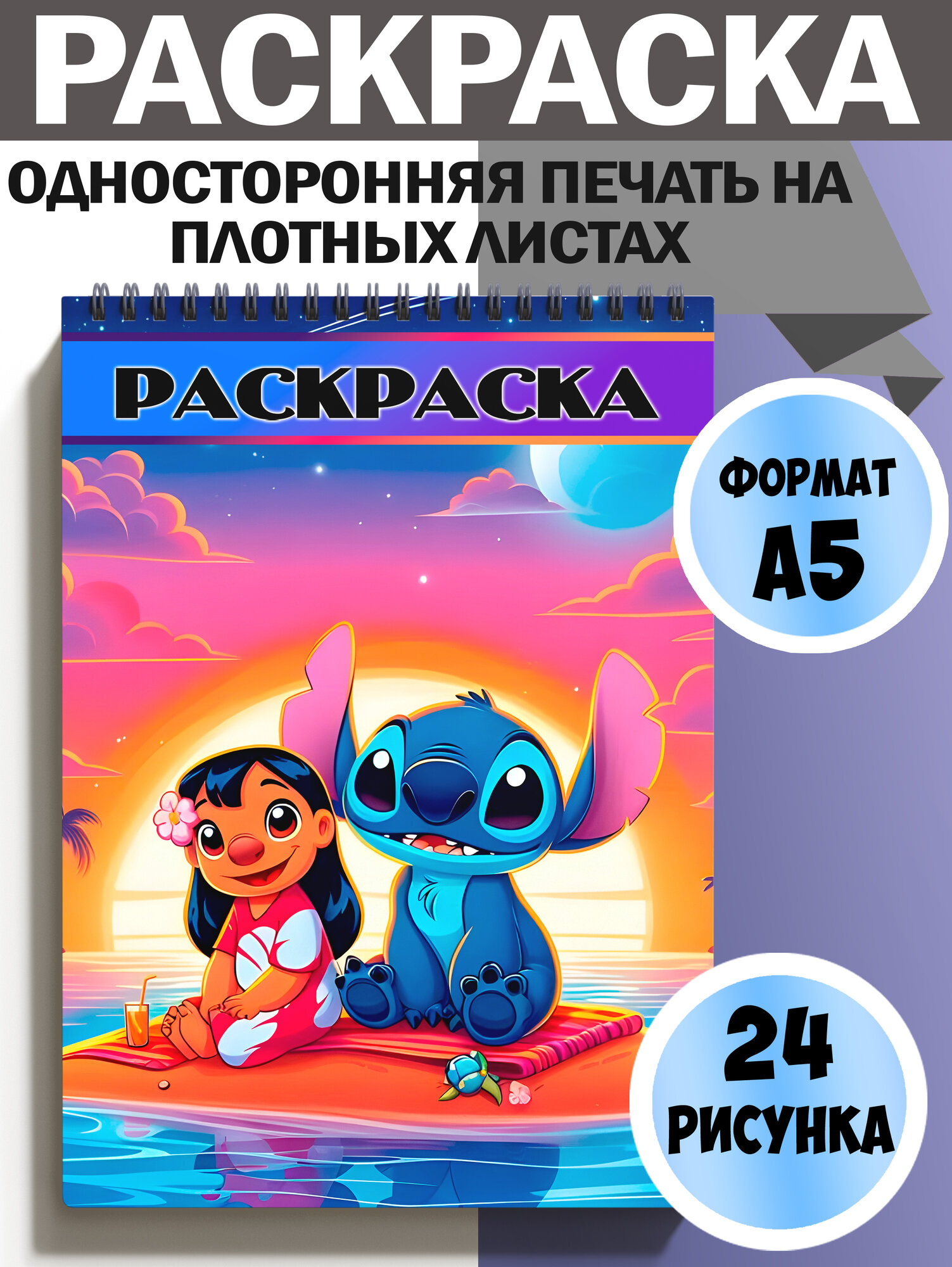 Раскраска Лило и Стич