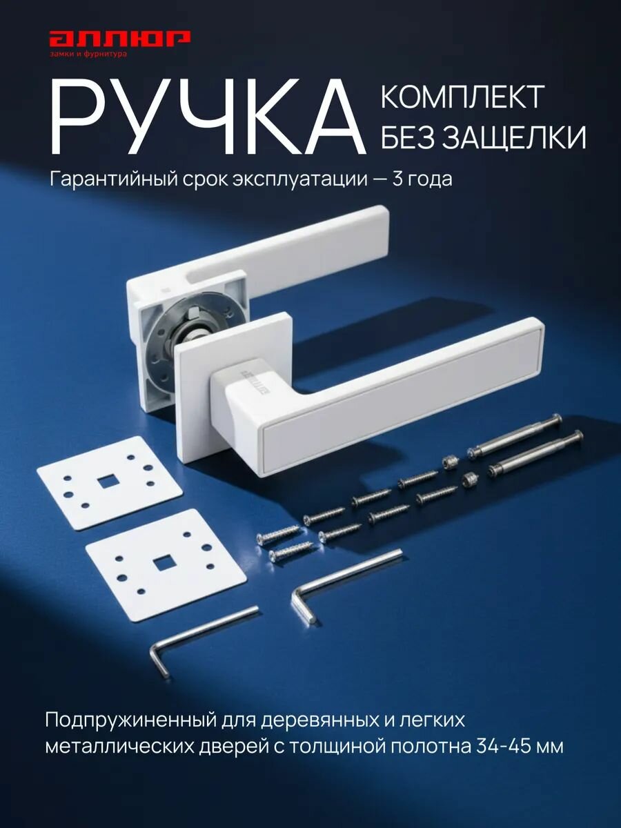 Ручка дверная межкомнатная матовая белая с защитной пленкой аллюр АРТ "лана" W/W (86110)