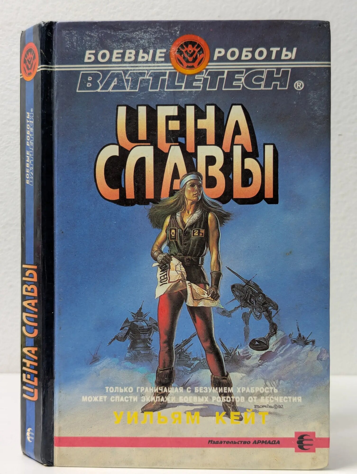 Боевые роботы. Цена славы Кейт Уильям 1995