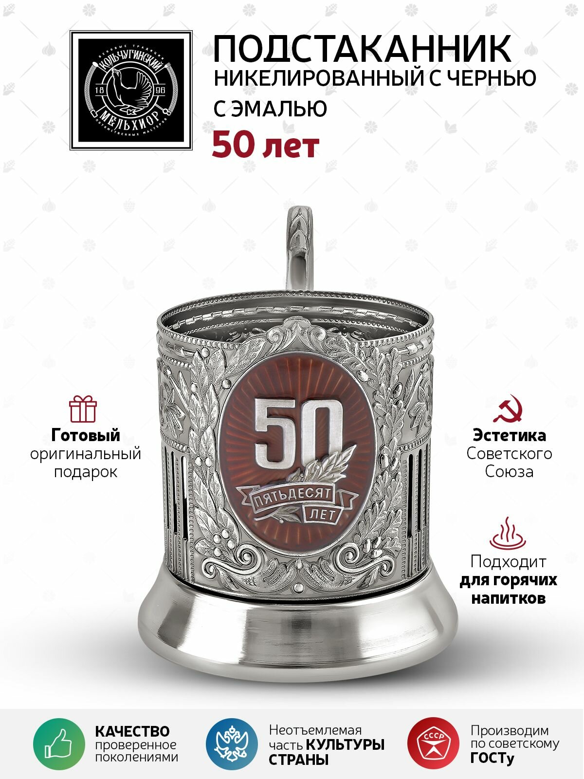 Подстаканник Кольчугинский мельхиор "50 лет" Советский никелированный с чернением и эмалью