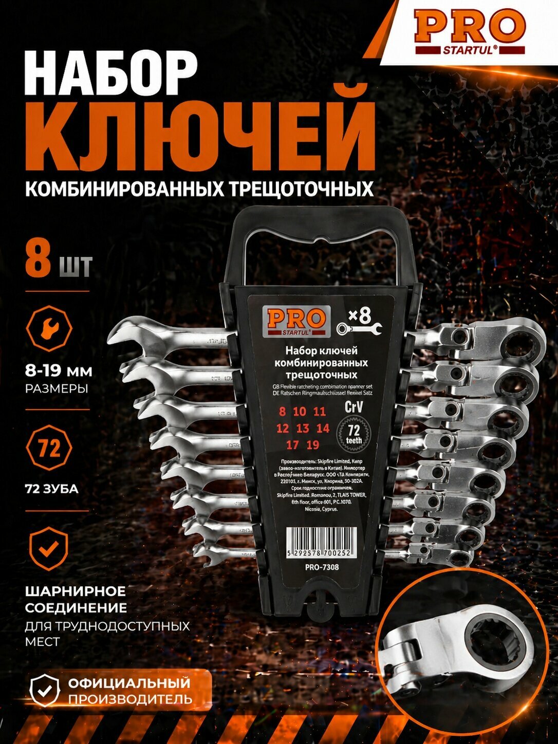 Набор ключей комбинированных 8-19мм 8шт трещоточных шарнирнирных PRO STARTUL (PRO-7308)