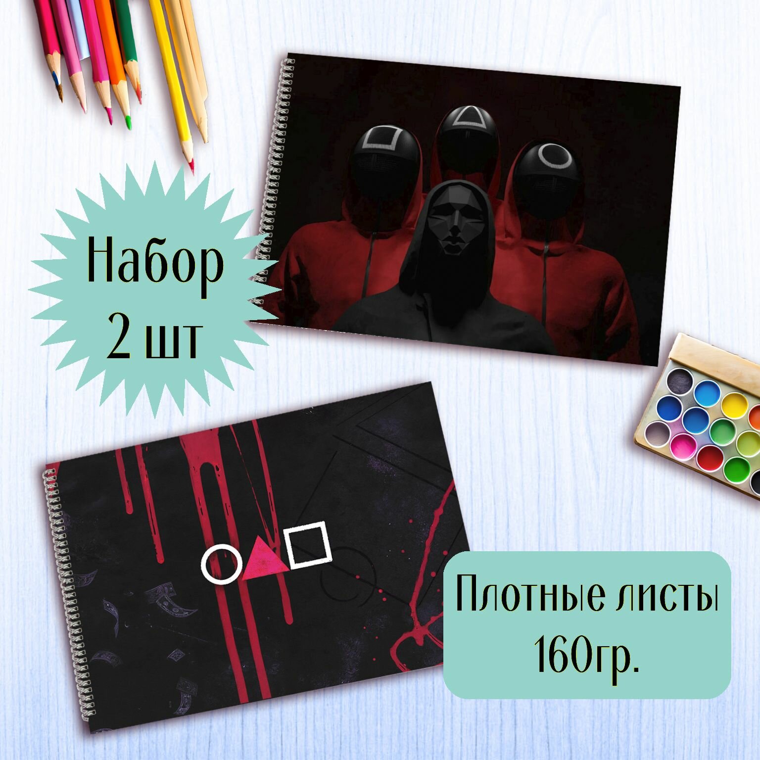 Альбомы для рисования Игра в кальмара