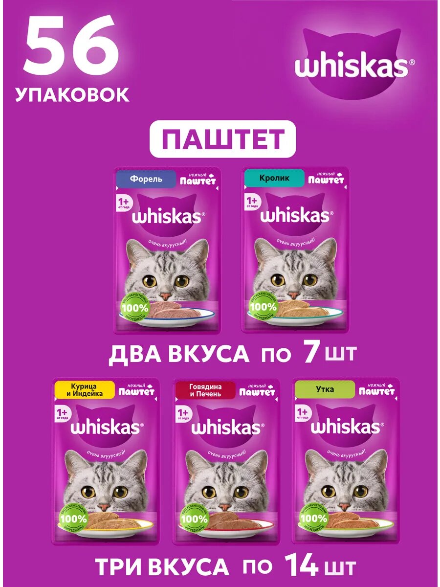 Влажный корм WHISKAS для взрослых кошек, паштет: форель, кролик, курица, индейка, говядина, печень, утка, 56 шт по 75 г