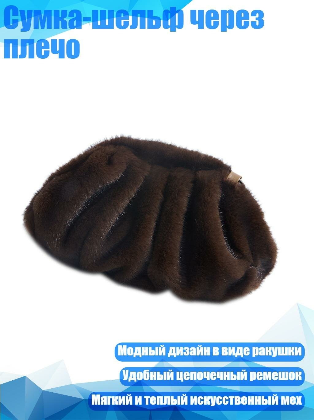 Сумка-шельф через плечо, Кофе