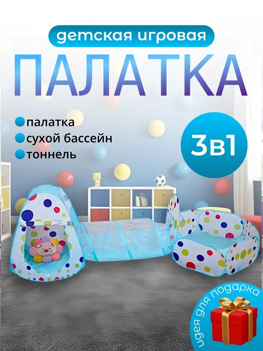 Палатка для детей игровой комплекс